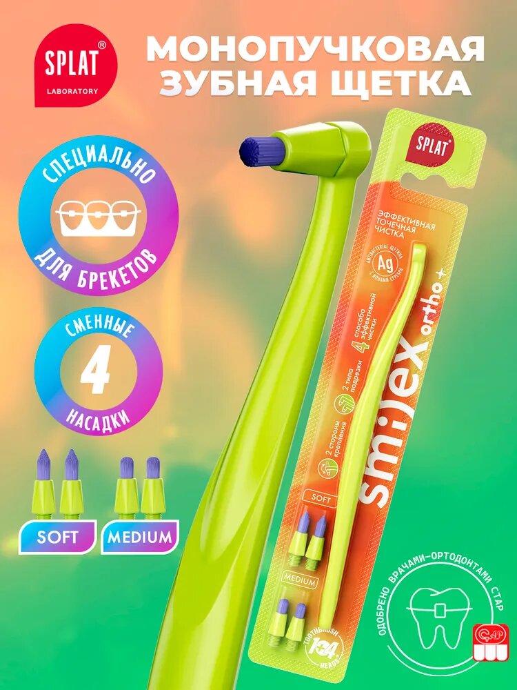 Монопучковая зубная щетка мягкая SPLAT SMILEX ORTHO+ со сменными головками средней жесткости, Салатовая