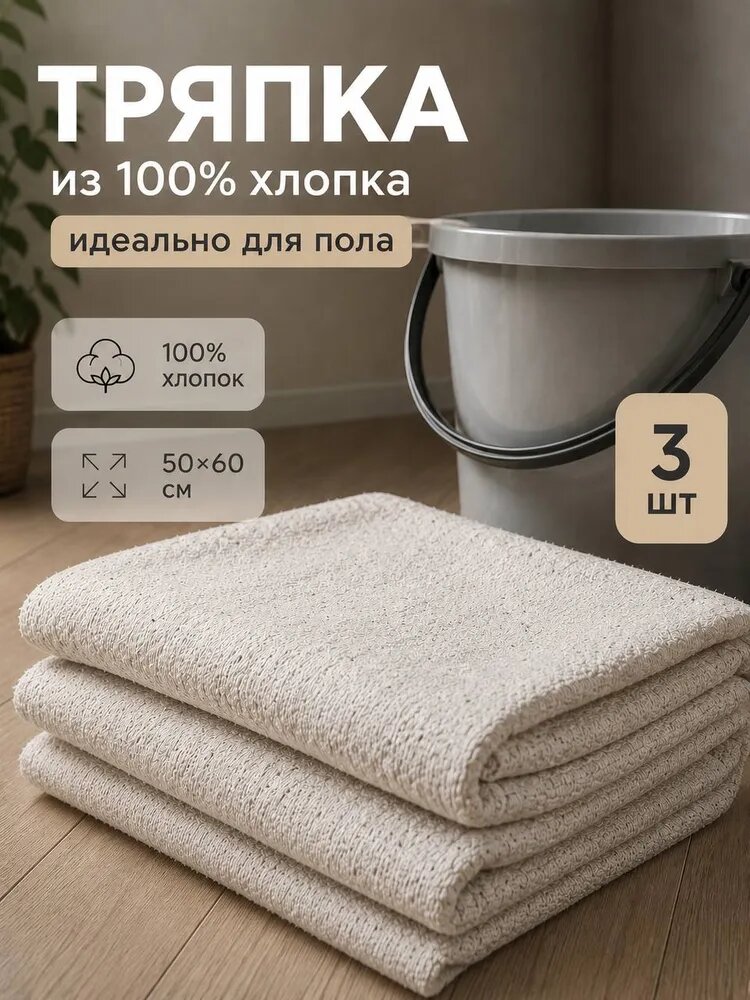Тряпка для пола 50х60, 3 шт