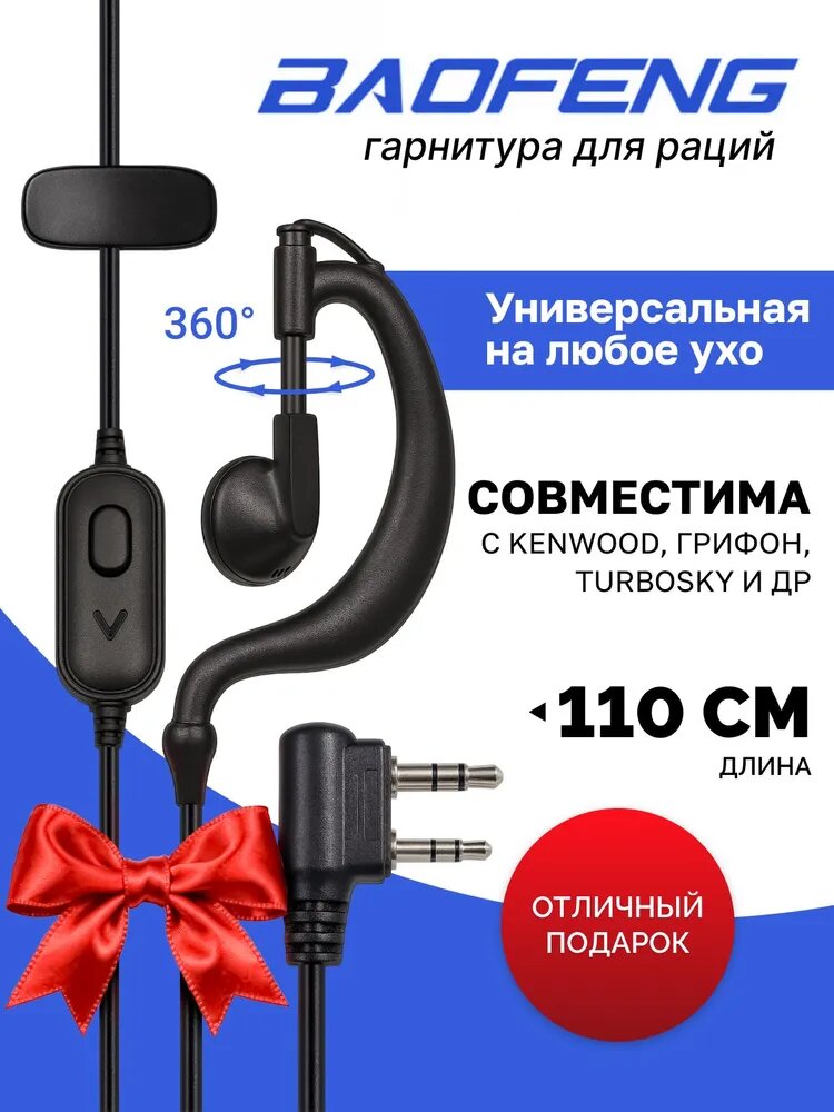 Гарнитура для рации baofeng, наушники для рации Baofeng, Tyt, Kenwood, Кенвуд, Retevis