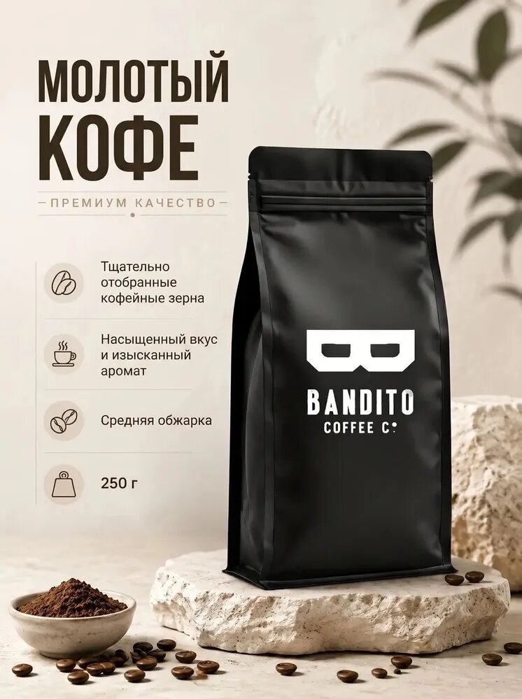 Кофе Молотый 250 гр. BANDITO