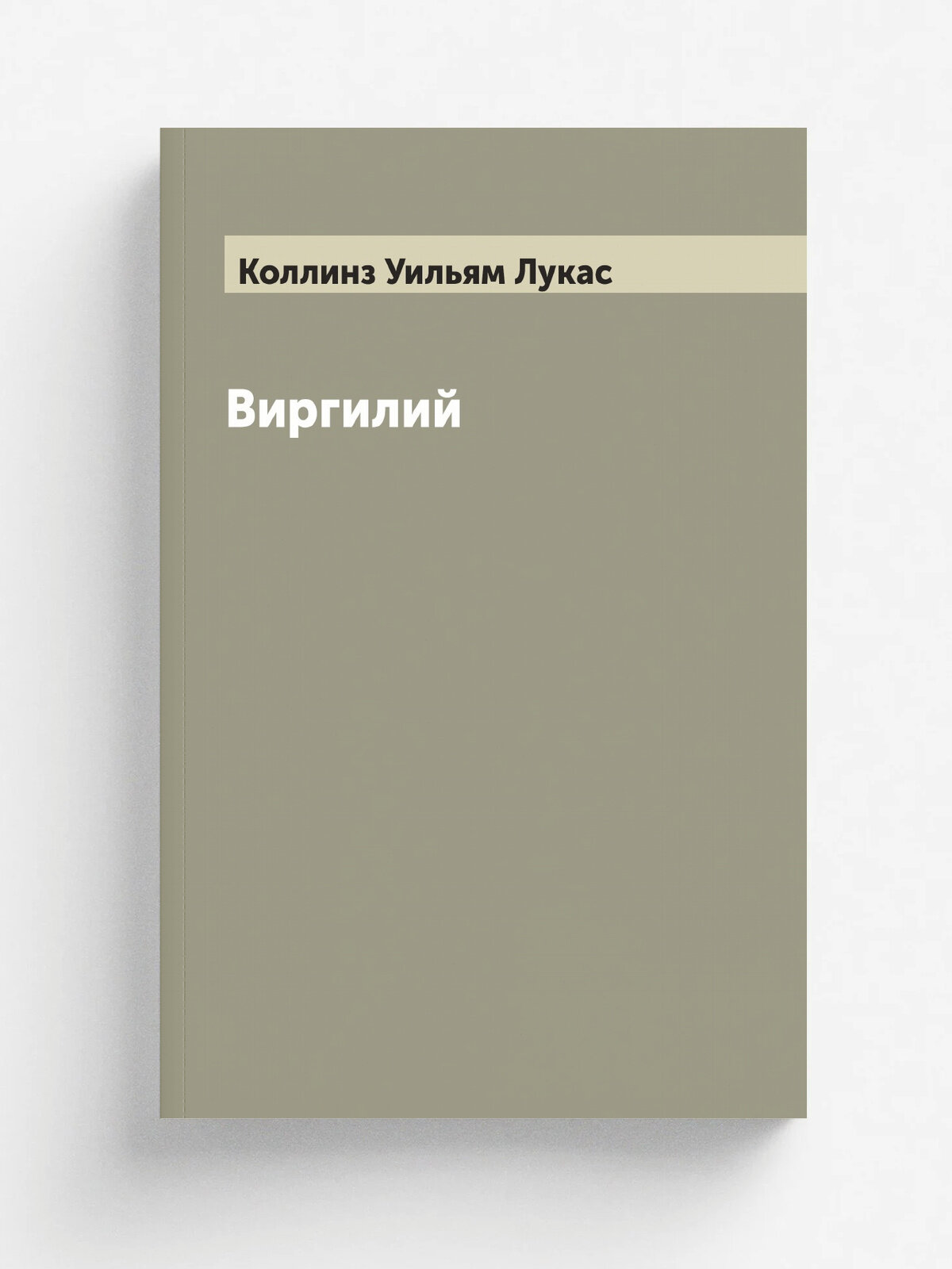 Виргилий, в изложении Лукаса Коллинза
