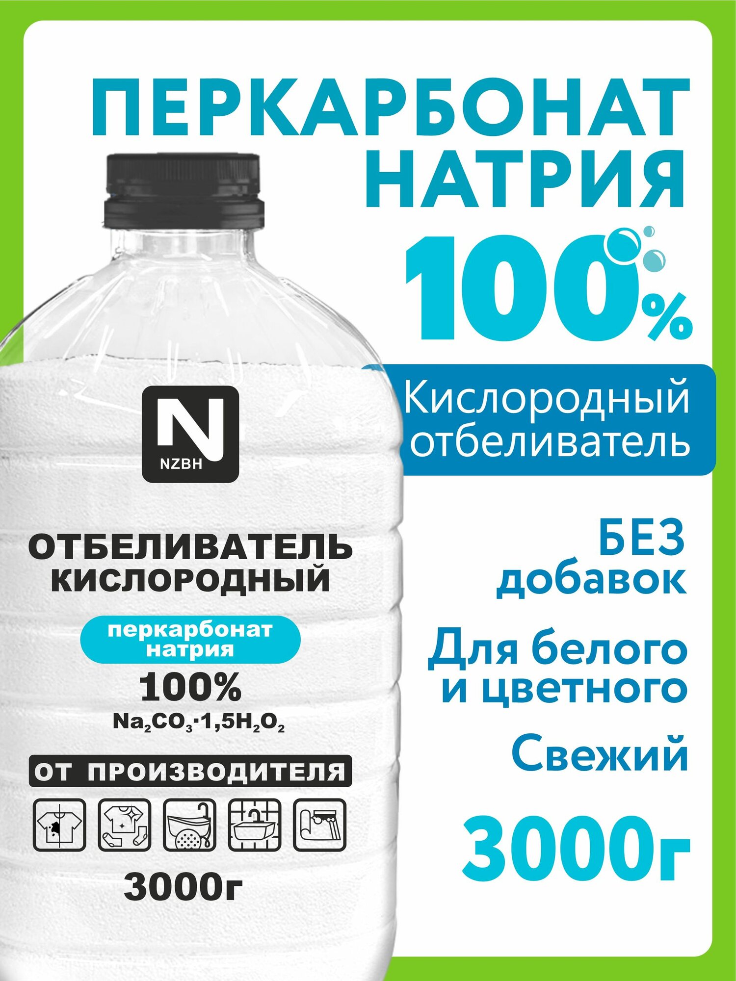 Кислородный пятновыводитель отбеливатель, усилитель стирки 100% Перкарбонат натрия, NZBH3000 грамм