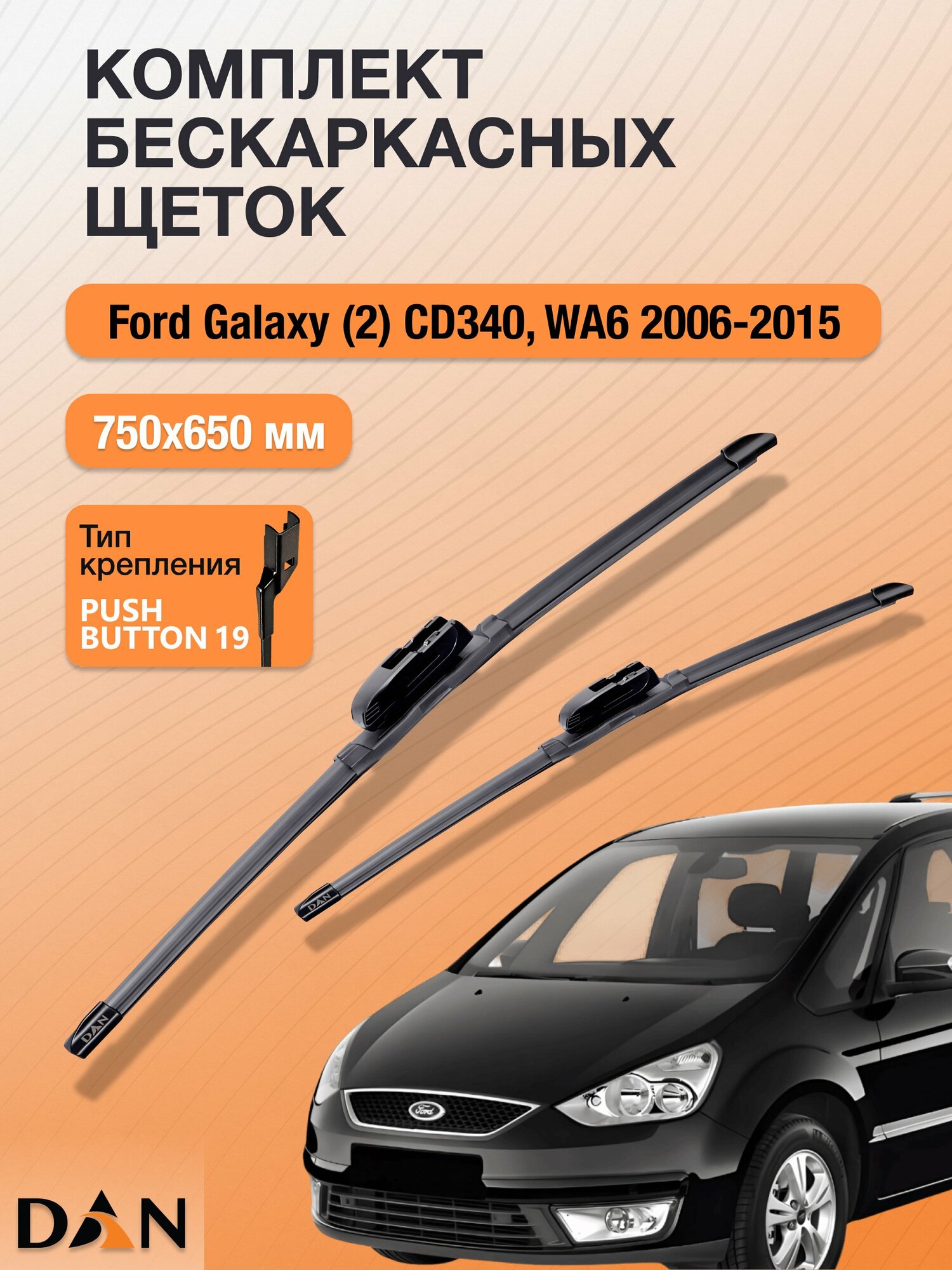 Дворники бескаркасные для Ford Galaxy (2) CD340, WA6 / 2006 - 2015 / Комплект щеток 750 650 мм Форд Гэлакси