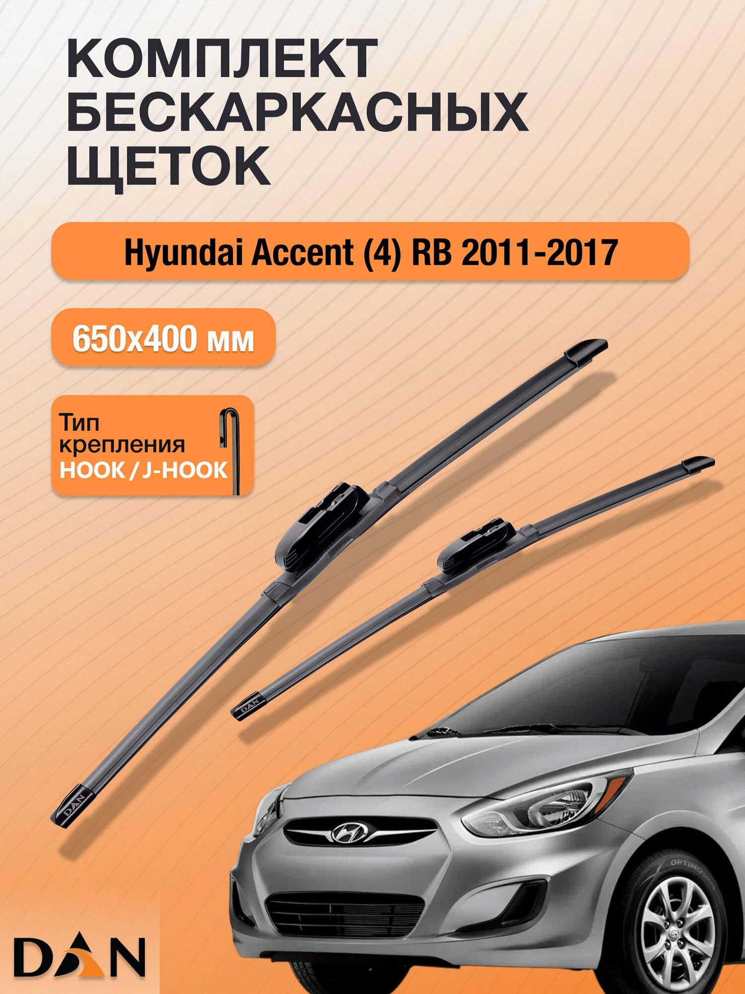 Дворники бескаркасные для Hyundai Accent (4) RB / 2011 - 2017 / Комплект щеток стеклоочистителя 650 400 мм Хендай Акцент