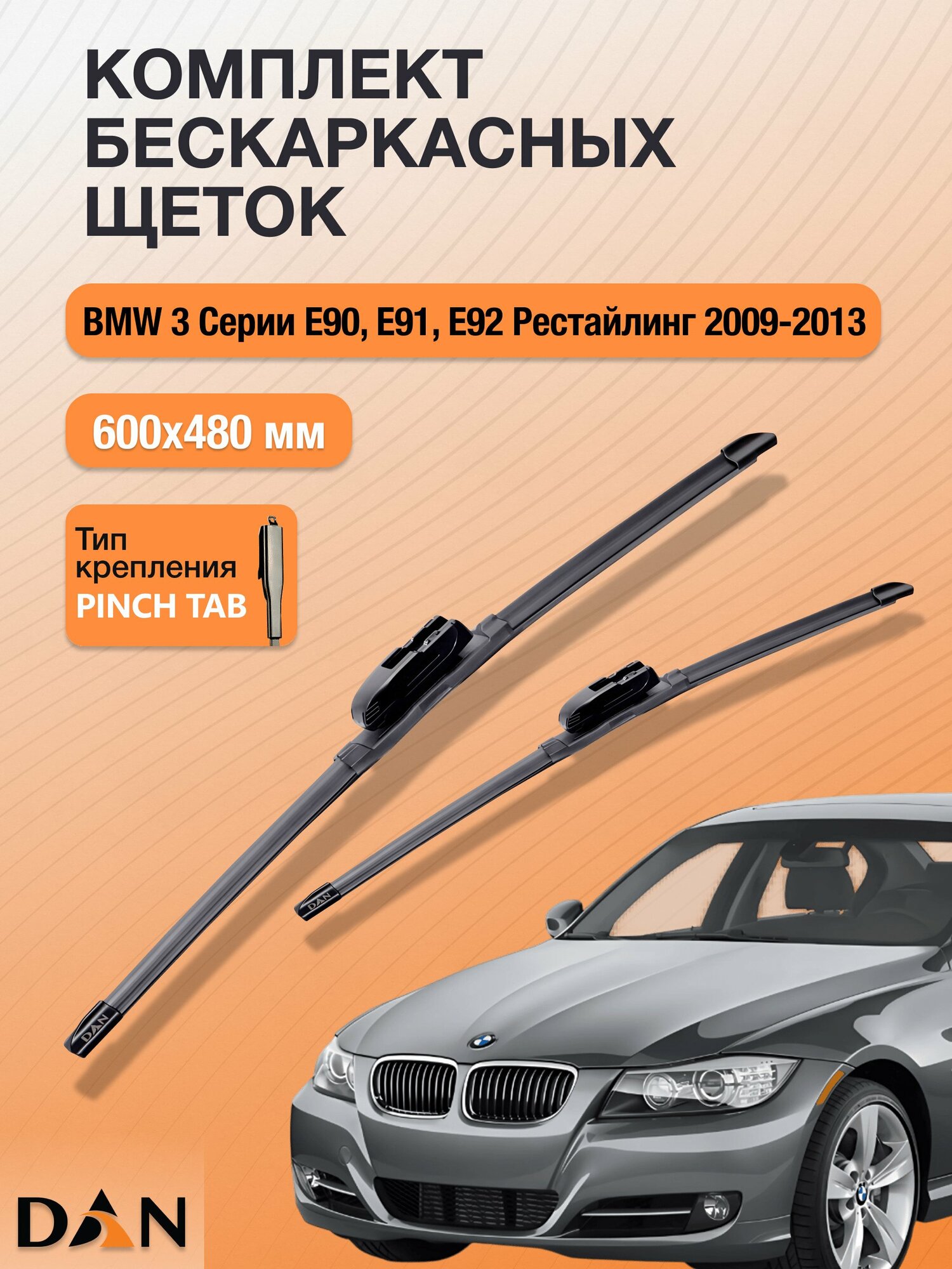 Дворники бескаркасные для BMW 3 серии E90, E91, E92 Рестайлинг / 2009 - 2013 / Комплект щеток 600 480 мм БМВ 3 серия