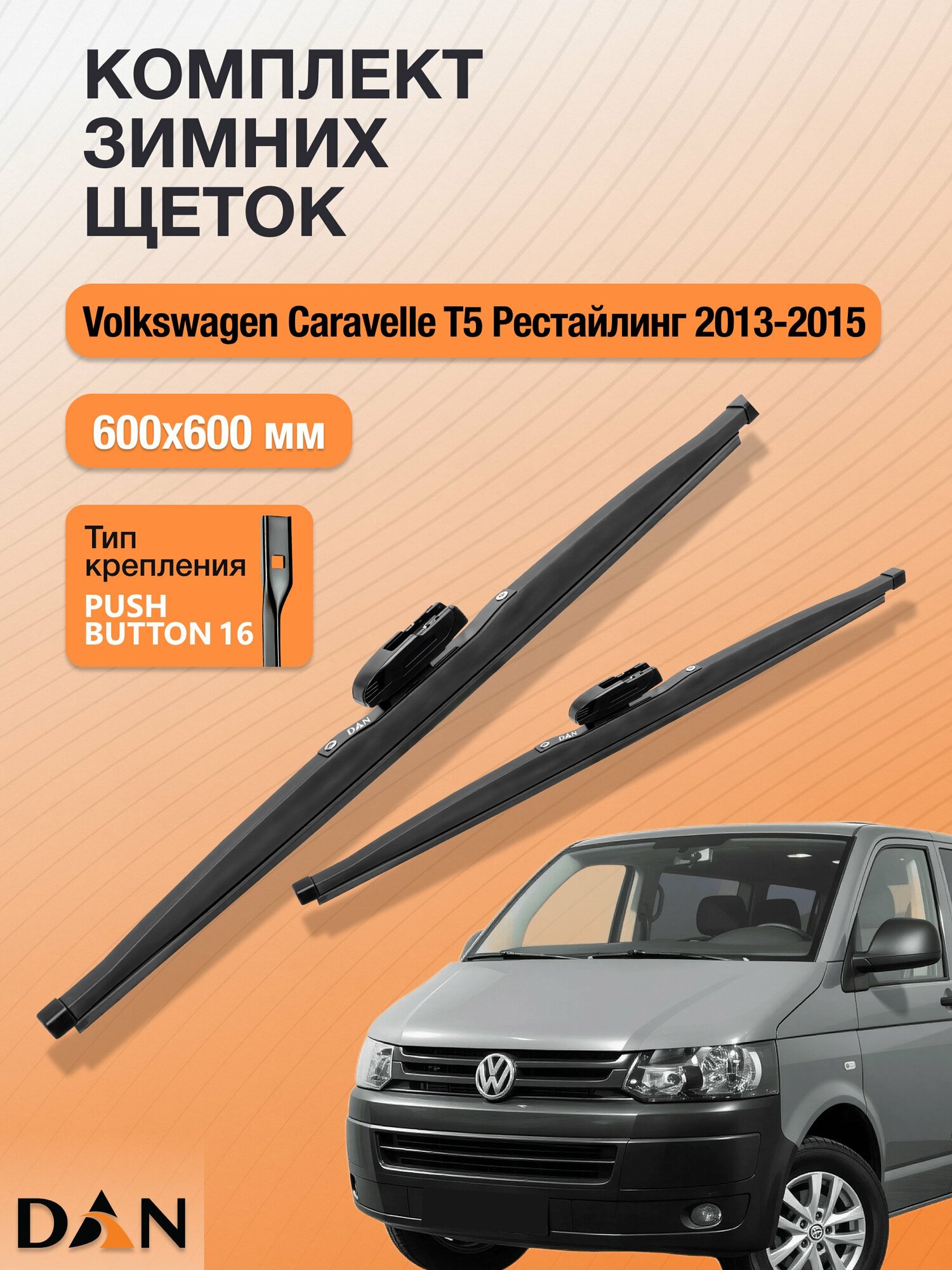 Дворники для Volkswagen Caravelle T5 Рестайлинг / 2013 - 2015 / Комплект зимних щеток 600 600 мм Фольксваген Каравелла