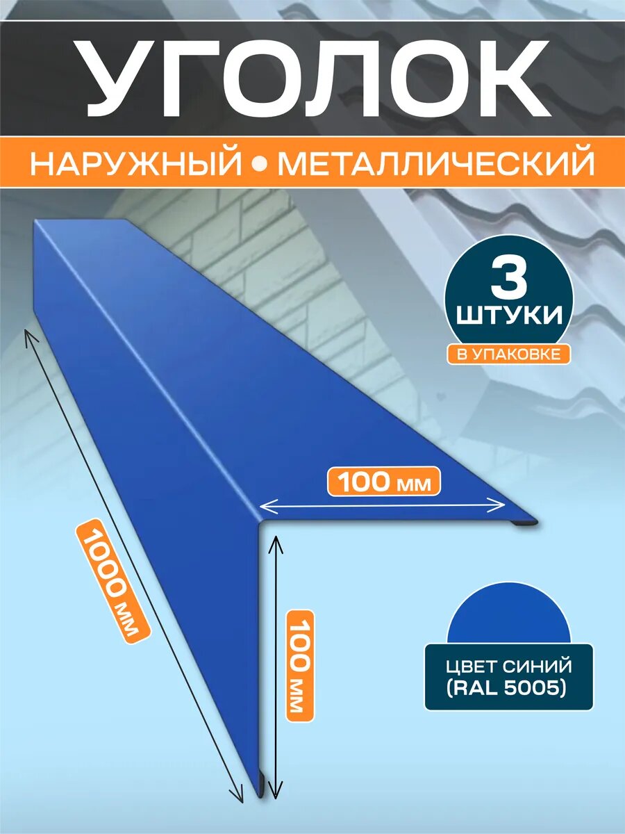 Уголок наружный металлический, 100х100 мм, оцинкованная сталь, RAL 5005, 3 шт.