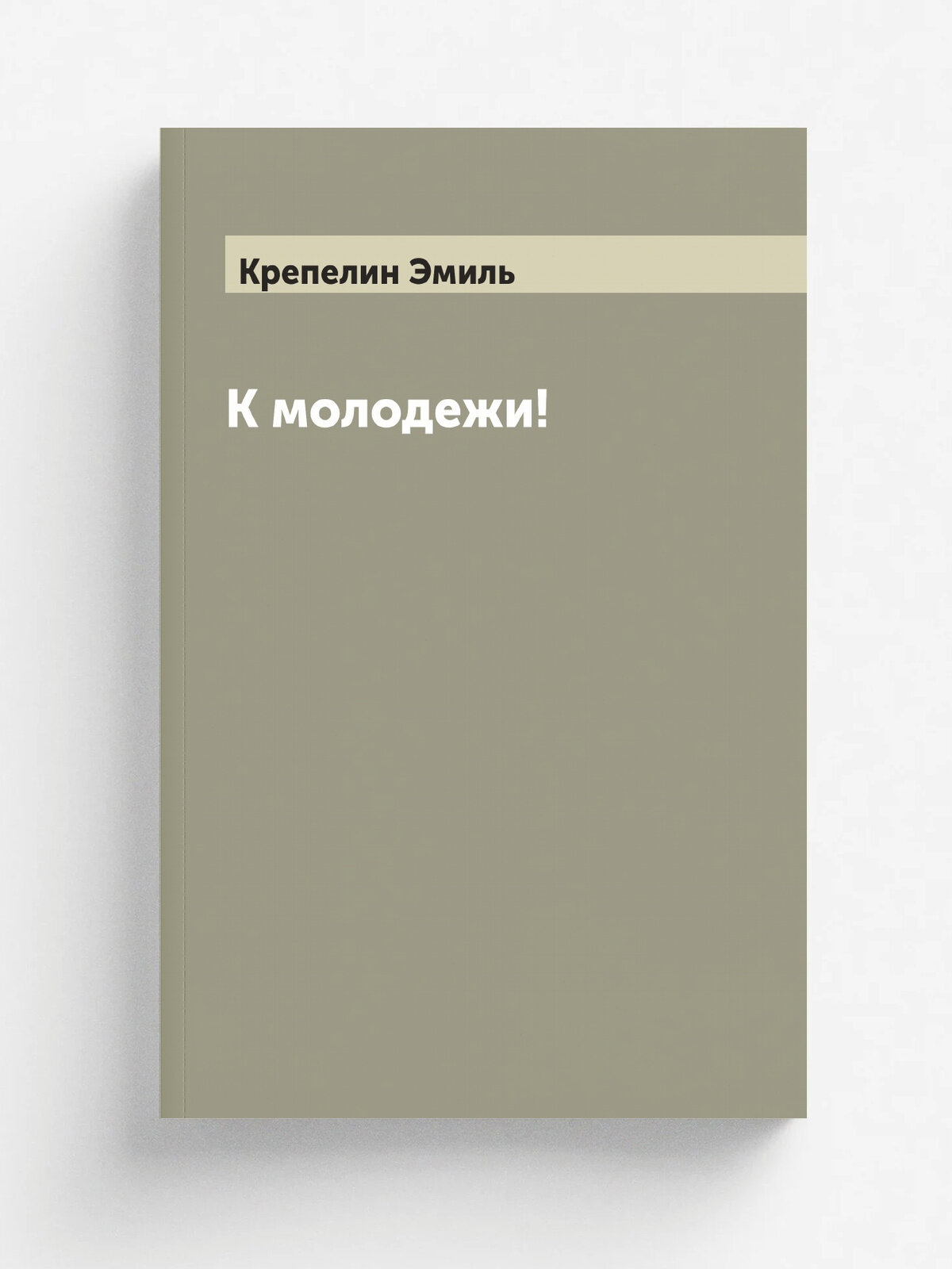 К молодежи!