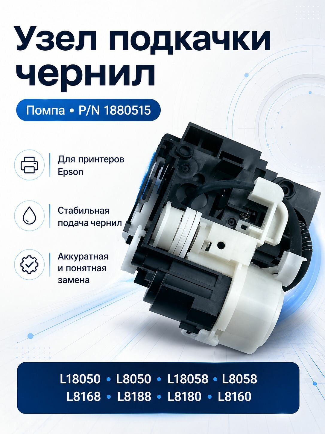 Узел подкачки чернил, помпа Epson 1880515 для L18050 L8050 L18058