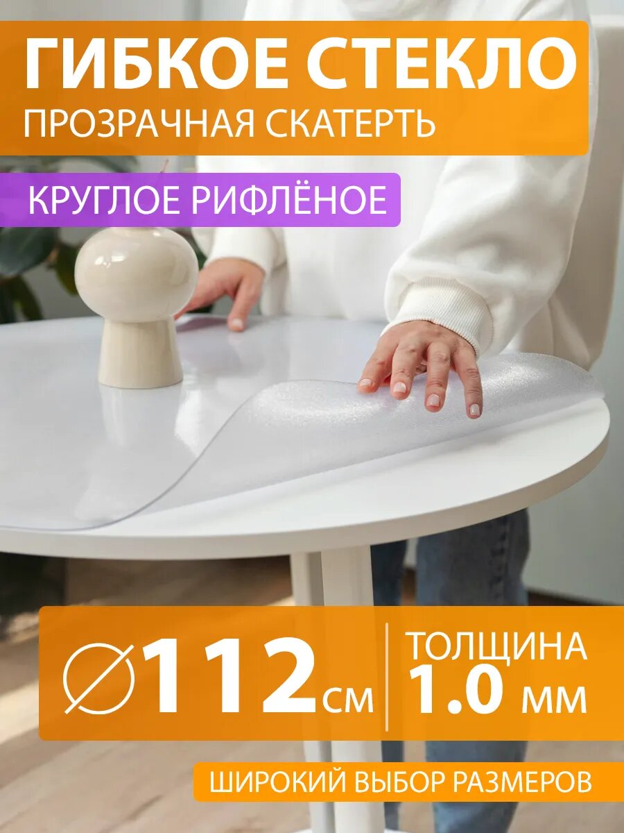 Гибкое стекло на стол CrystalDesk 112 см. Рифлёная круглая скатерть 1.0 мм