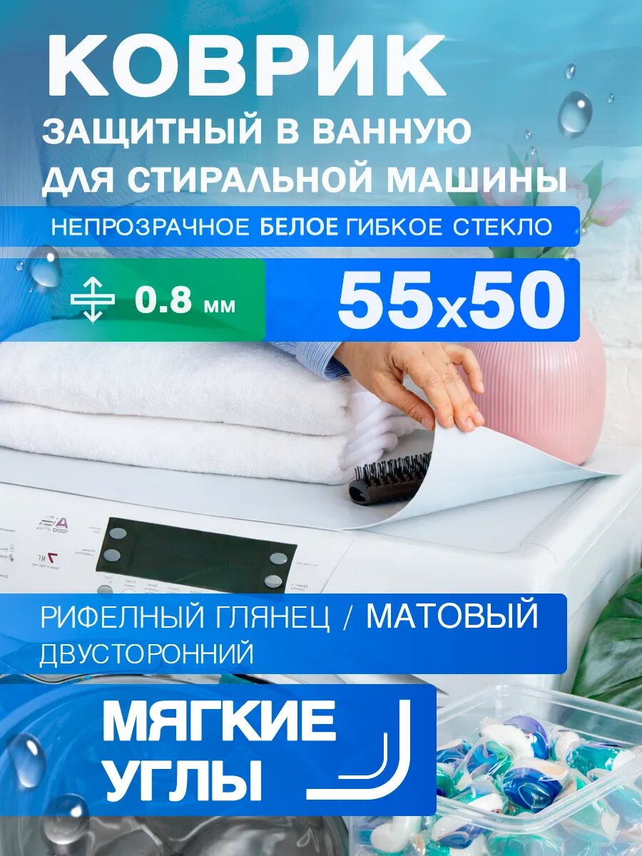 Защитный коврик на стиральную машинку CrystalDesk 55 на 50 Непрозрачное гибкое стекло ПВХ 0,8 мм Скруглённые углы
