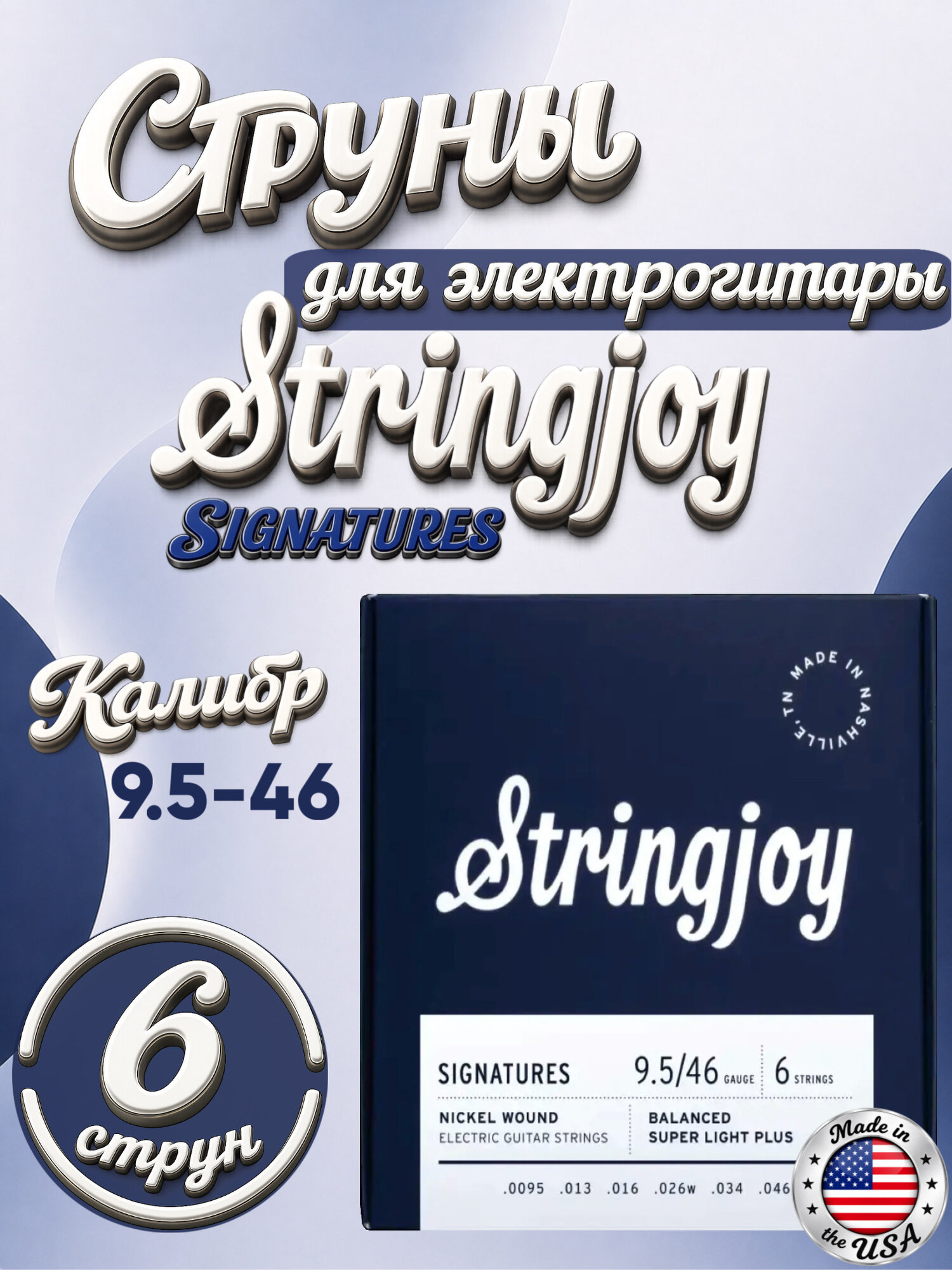Струны для электрогитары Stringjoy Signatures Balanced Super Light Plus Nickel Wound Electric Guitar Strings, 9.5-46