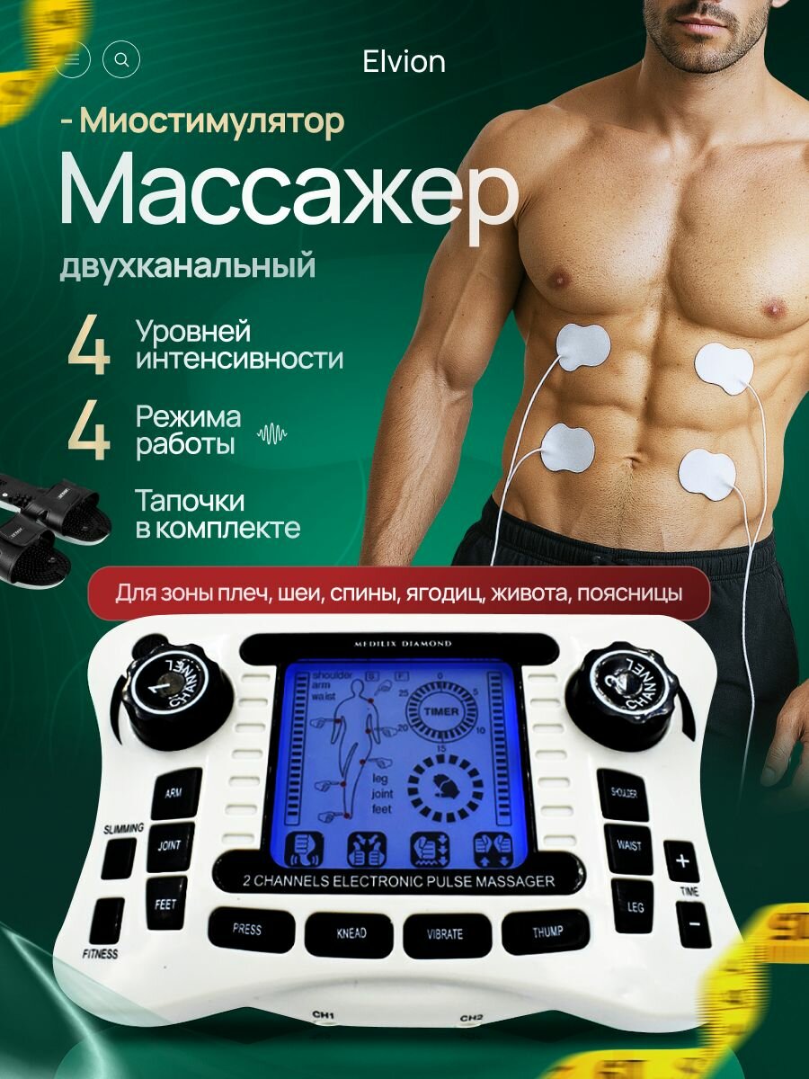 Миостимулятор для тела двухканальный Elvion