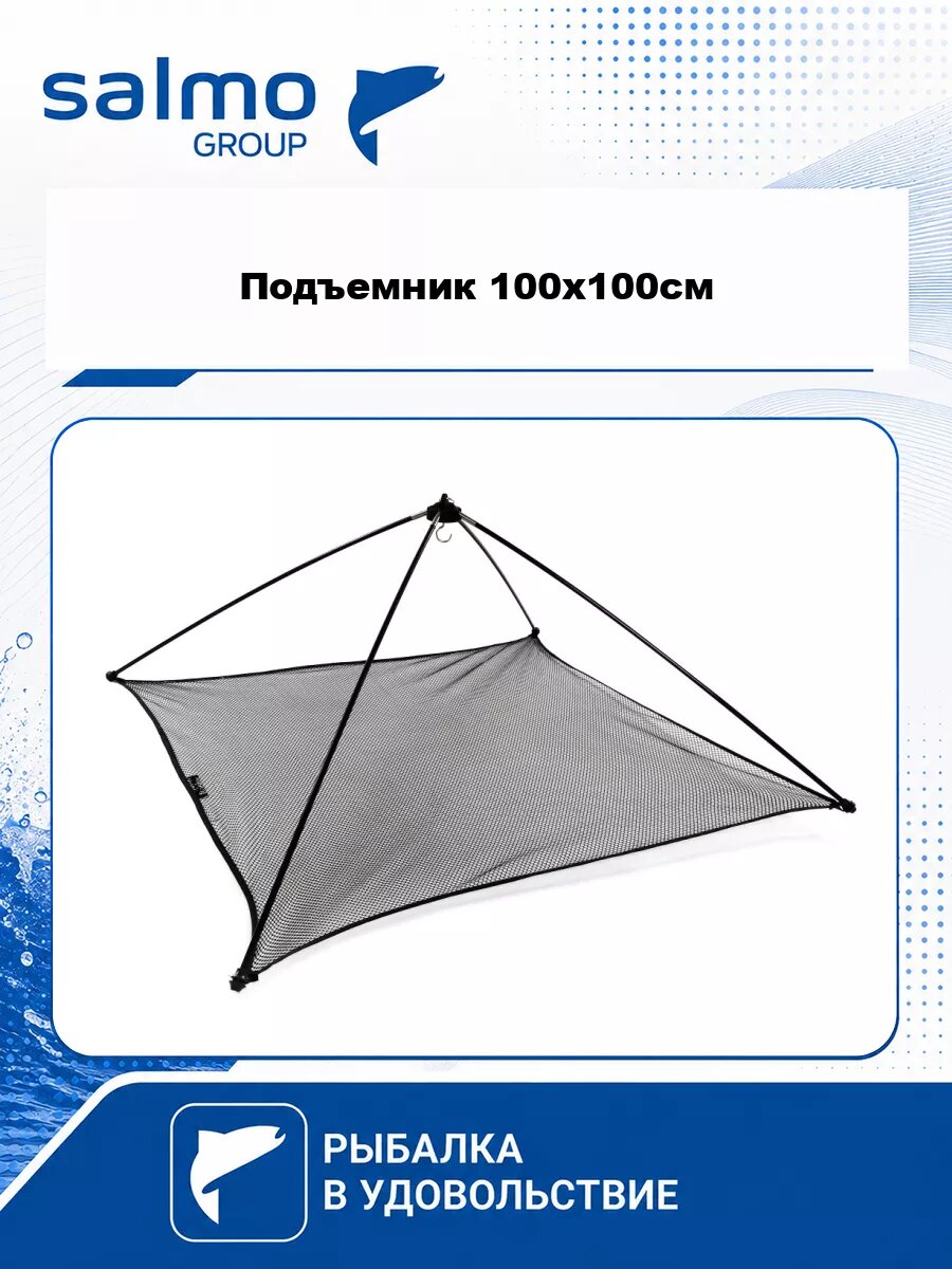 Подъемник Salmo 100х100см