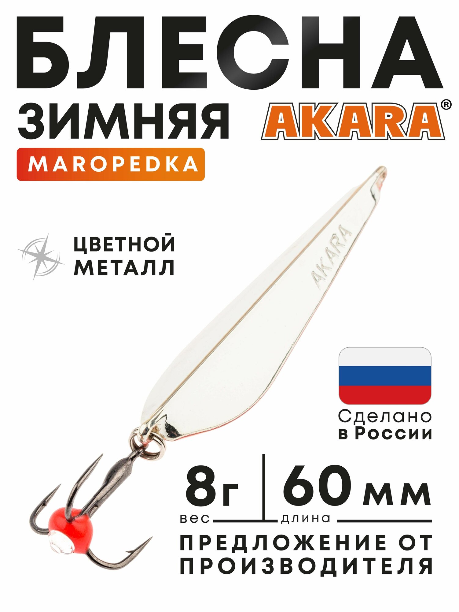Блесна зим. Akara Tournament Ice Maropedka 60 8 гр. Sil/Cu