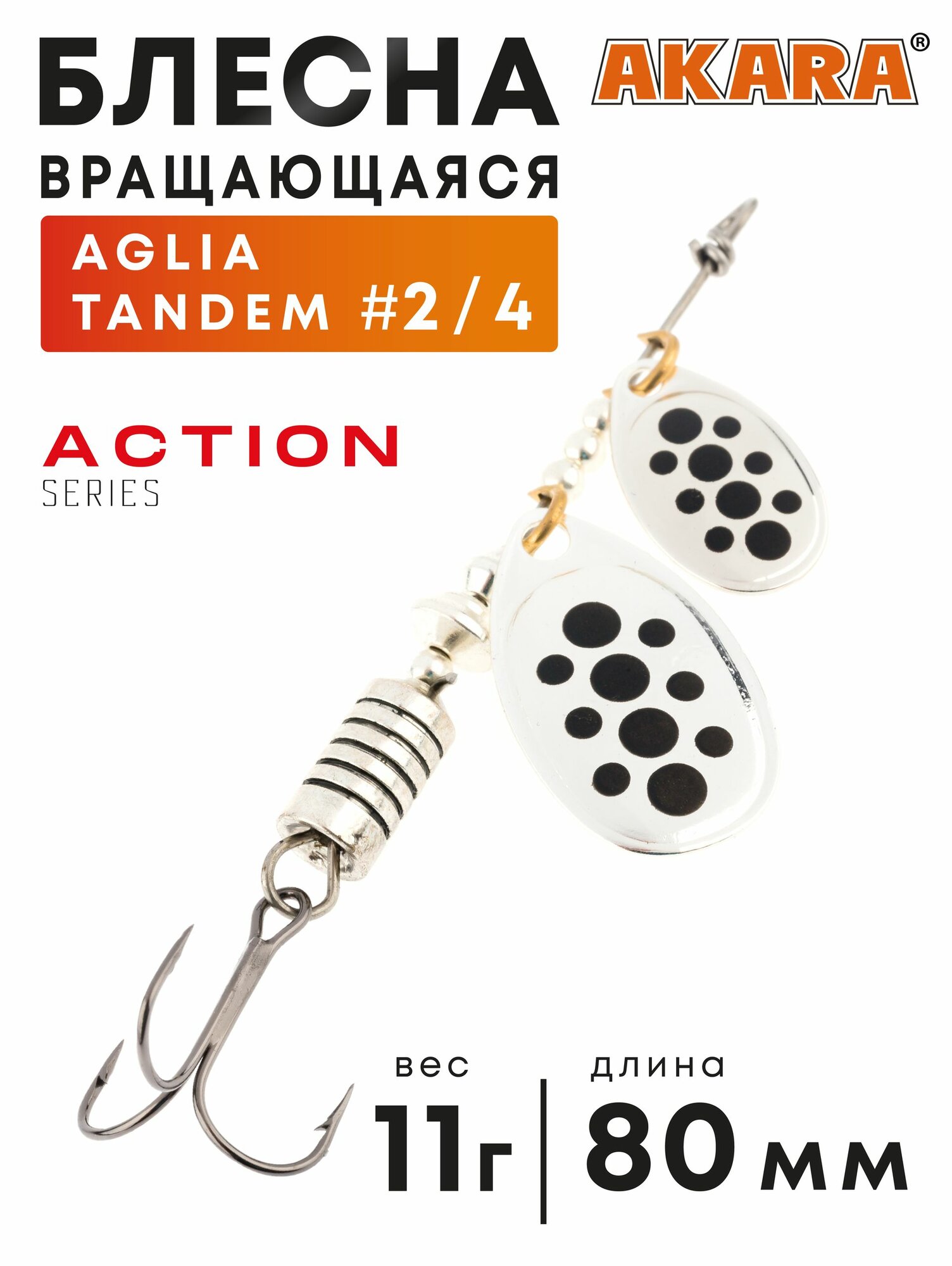 Блесна вращающаяся Akara Action Series Aglia Tandem 11 гр. A01