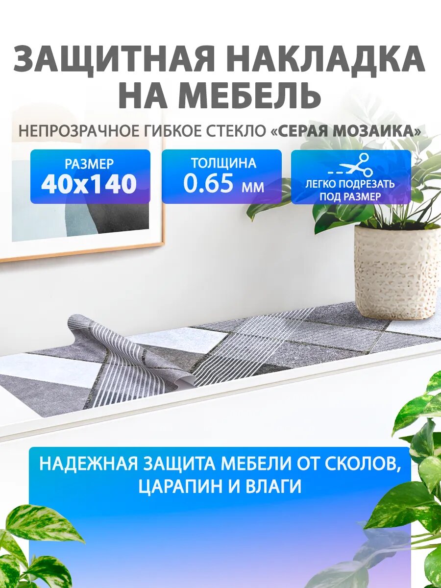 Гибкое жидкое стекло на мебель CrystalDesk 40 140 см Защитная накладка 0,65 мм Пленка ПВХ