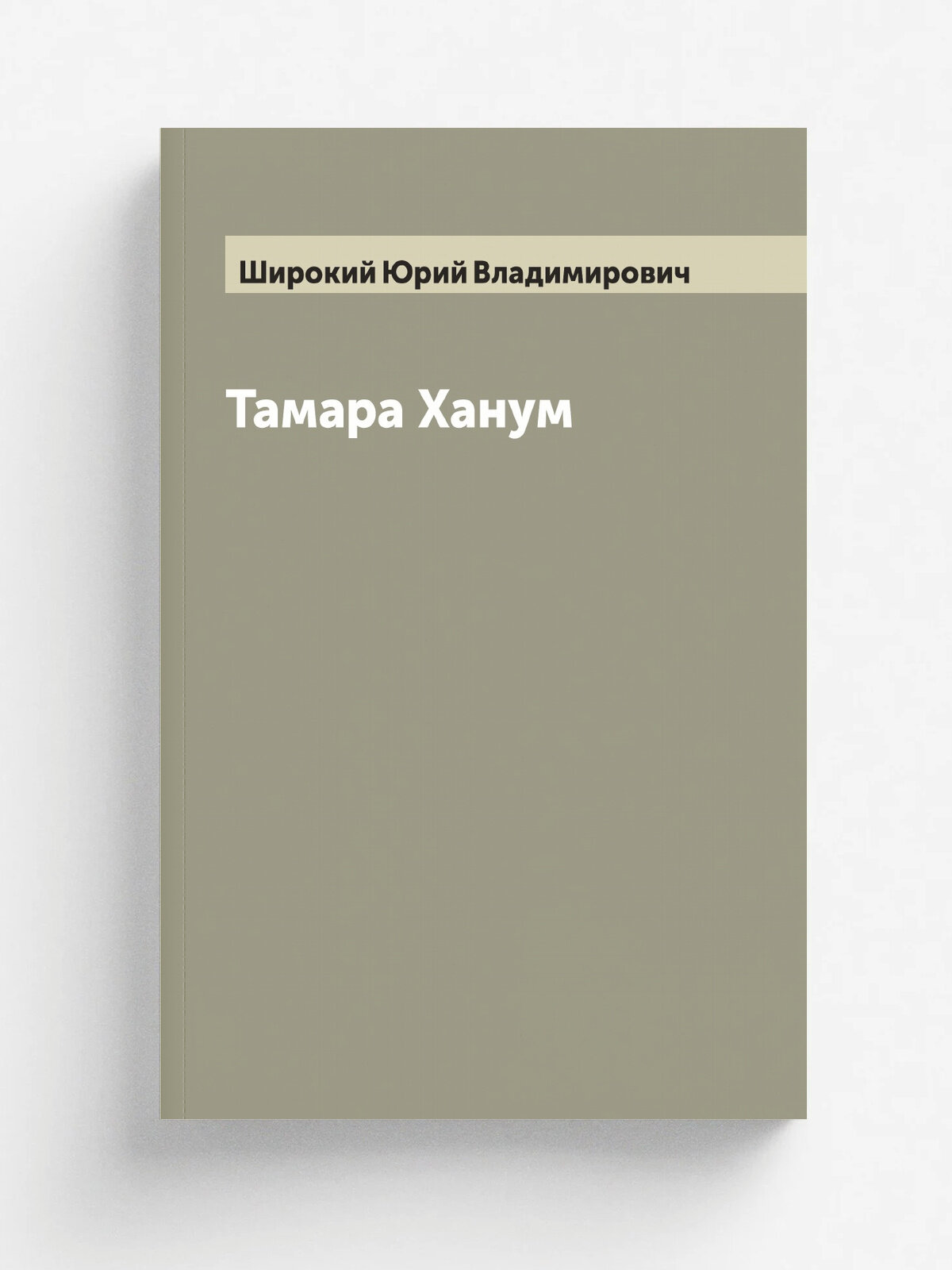 Тамара Ханум