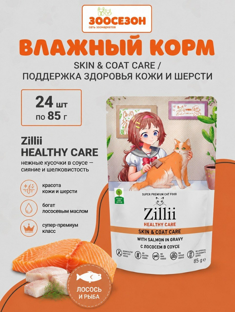 ZILLII HEALTHY CARE Skin & Coat Care влажные(пауч) для кошек. Поддержка здоровья кожи и шерсти 85г Лосось в соусе