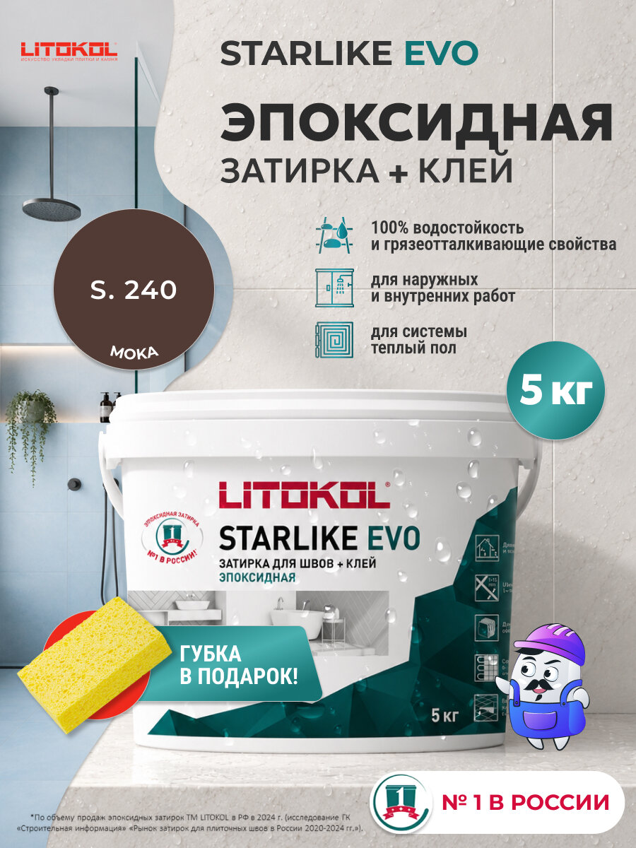 Затирка эпоксидная LITOKOL STARLIKE EVO S.240 Moka / С.240 Мока (5кг)