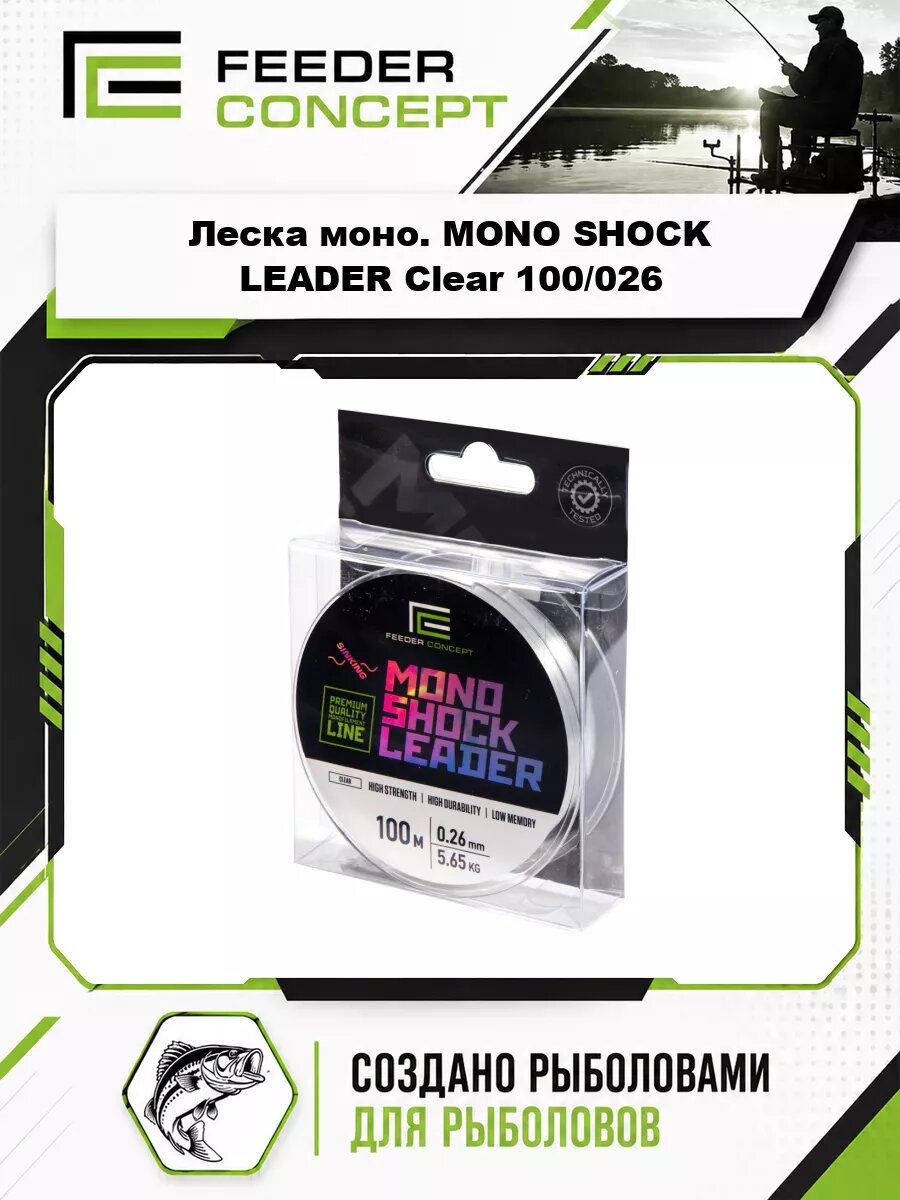 Леска моно. Feeder Concept MONO SHOCK LEADER Clear 100/026