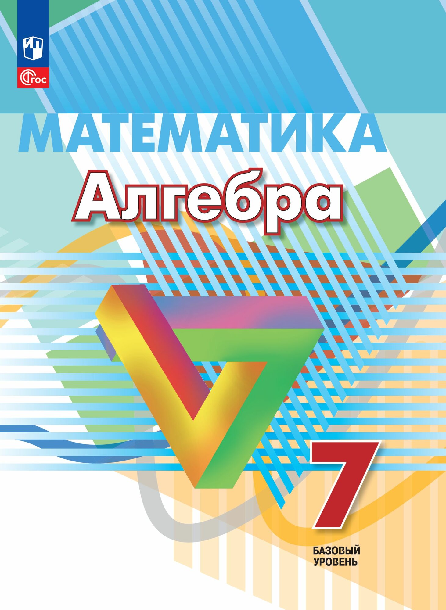 Математика. Алгебра. 7 класс. Базовый уровень. Учебное пособие
