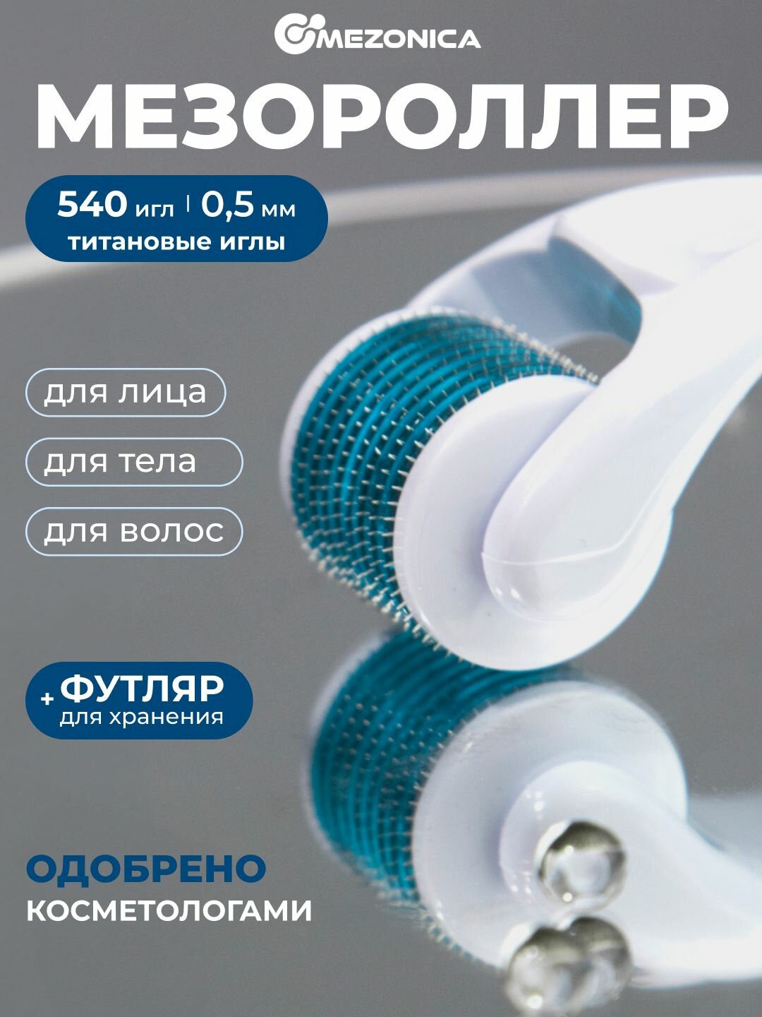 Мезороллер для лица, массажер, Mezonica, титан 540 игл 0,5мм, микронидлинг, фракционная мезотерапия, уход за лицом