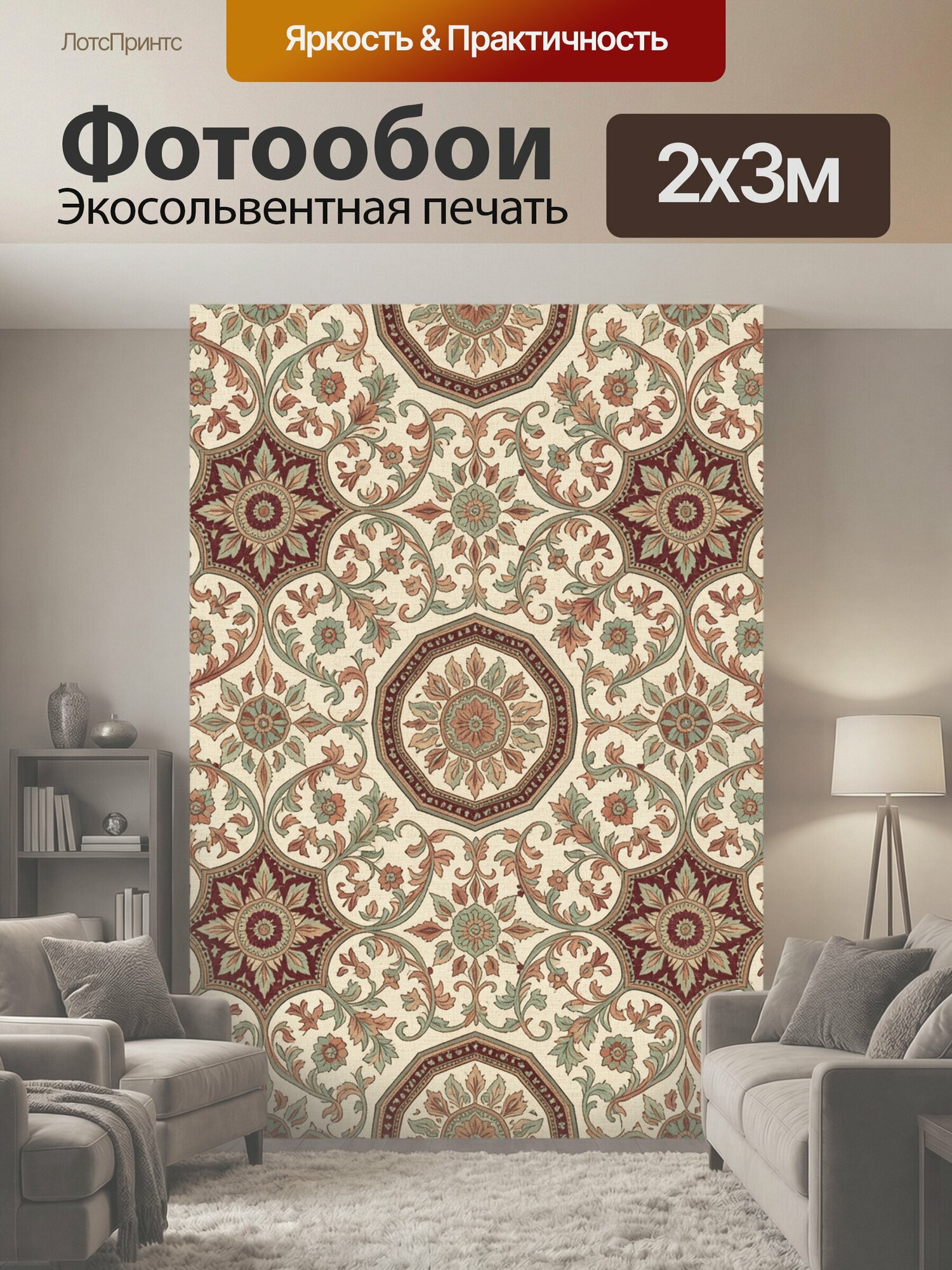 Фотообои "Восточный орнамент с цветочными розетками. Сложный симметричный узор с растительными завитками, медальонами и цветочными розетками." 200x300 см. экосольвентная печать