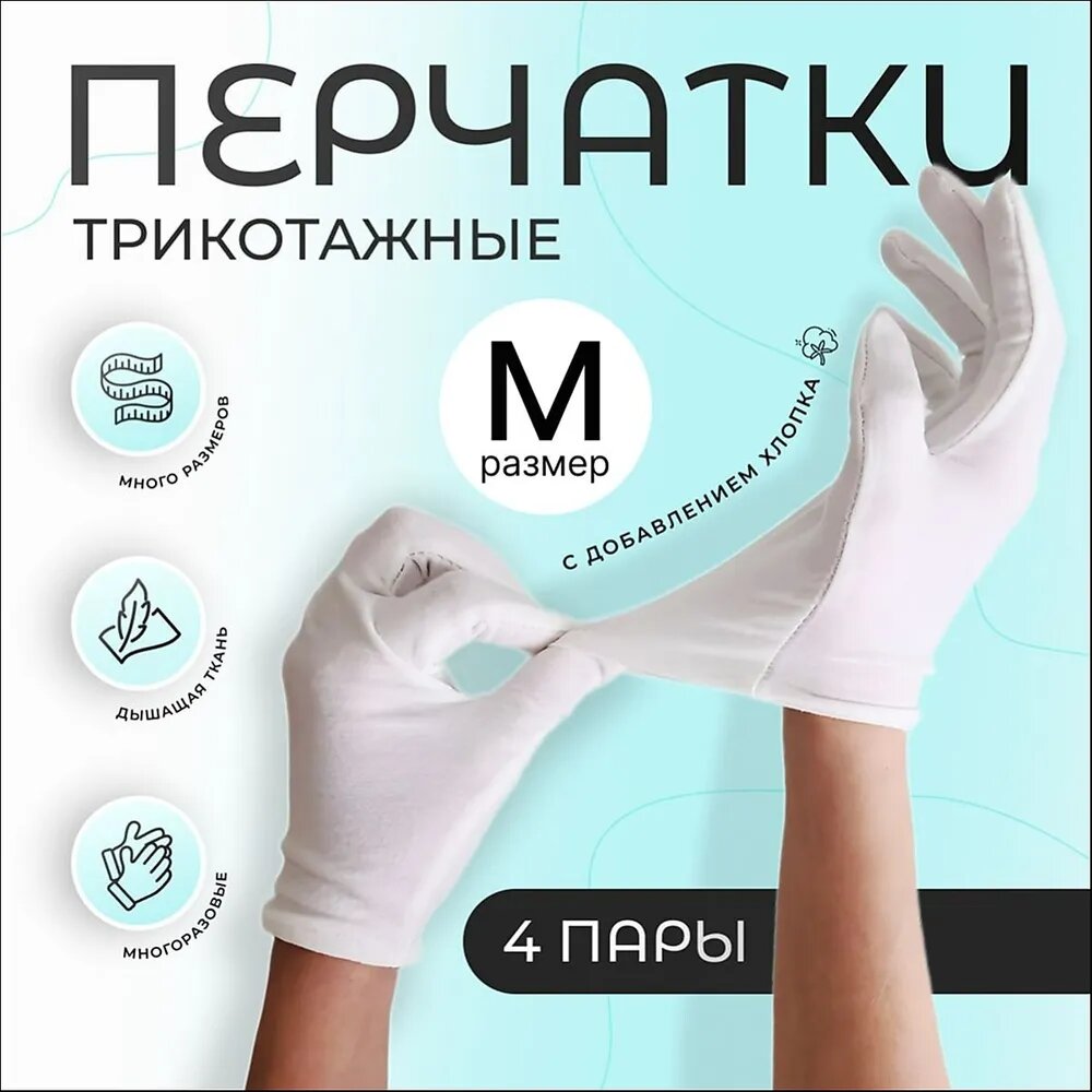 Перчатки косметические хлопковые для рук, для маникюра, хозяйственные, белые, 4 пары, размер М