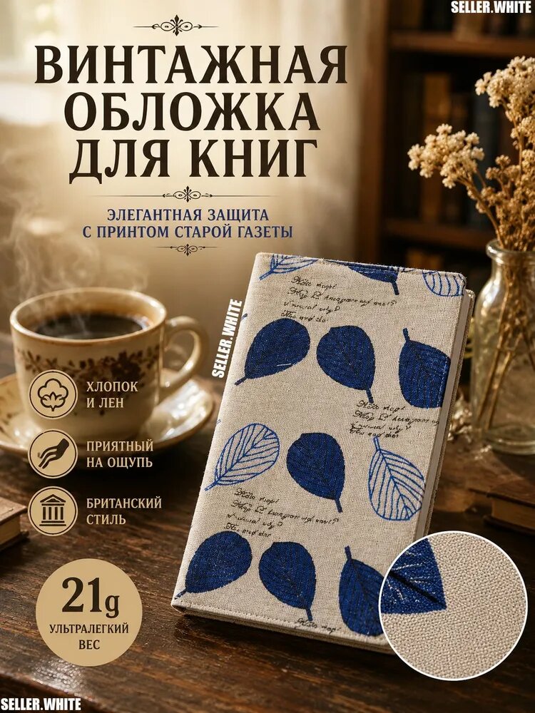 Тканевая обложка для книг ручной работы, защитная обёртка для блокнотов и книг в стиле креативных сувениров
