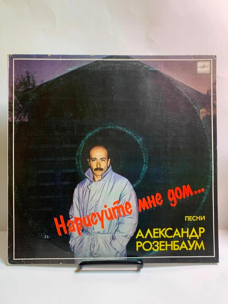 Александр Розенбаум - Нарисуйте Мне Дом (1LP Red Labels, мозг 1988, EX/EX)