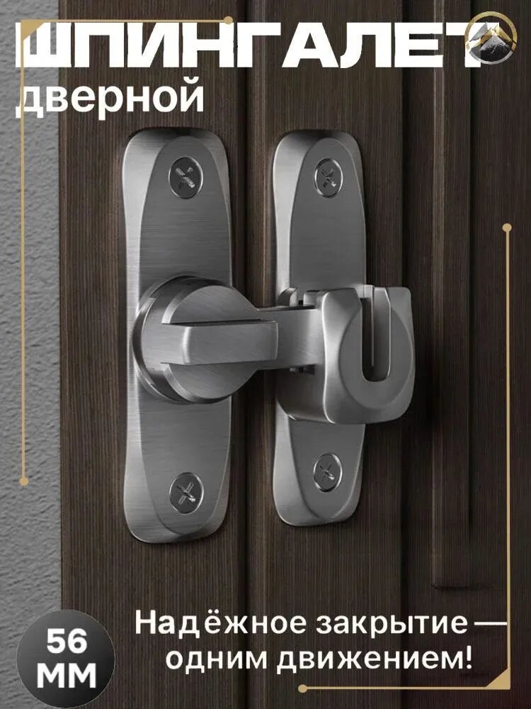 Шпингалет дверной накладной, 56мм