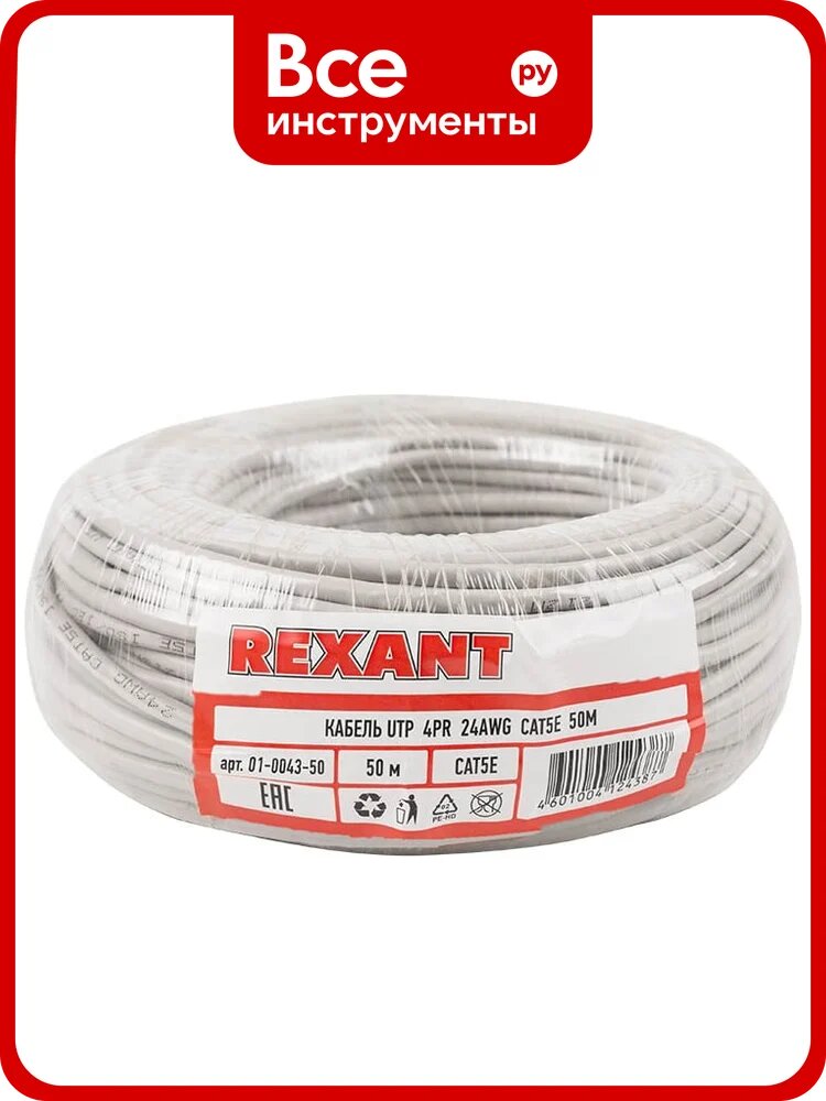 Кабель витая пара REXANT UTP 4PR 24AWG, CU, CAT5e, 100 МГц, PVC, внутренний, серый, 50 м 01-0043-50