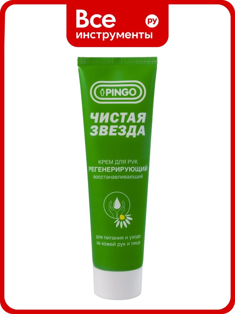 Защитный регенерирующий крем для рук PINGO Чистая звезда, туба 100 мл 85080-4