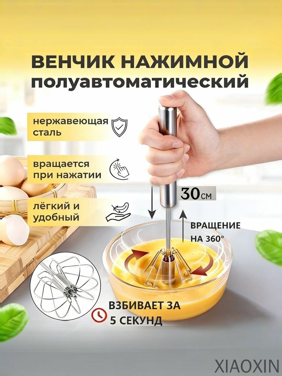 Венчик, длина 30 см
