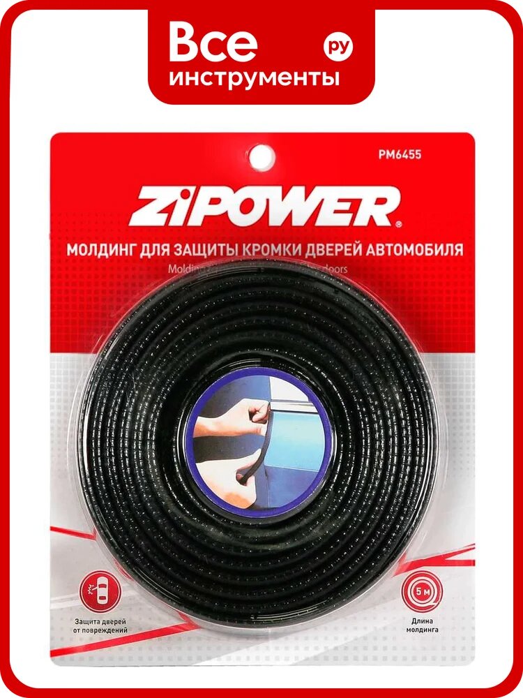 Молдинг для защиты кромки двери Zipower 5 м, черный, из ПВХ с шагрёной поверхностью, для всех моделей автомобилей