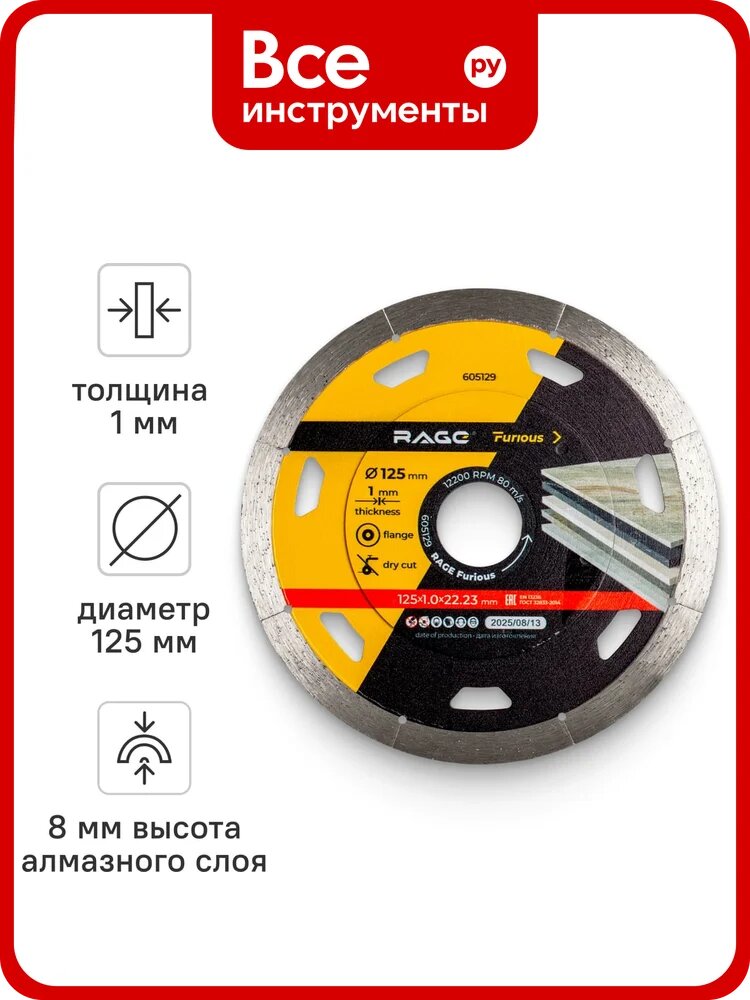 Диск алмазный по керамограниту сплошной ультратонкий RAGE Furious NON-STOP 125 мм 605129