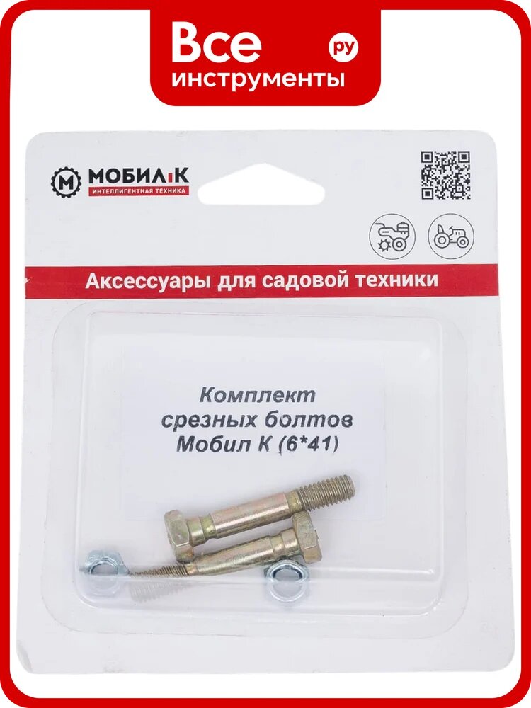 Срезные болты для снегоуборщика (6х41 мм, 2 шт.) Мобил К, с приводным валом