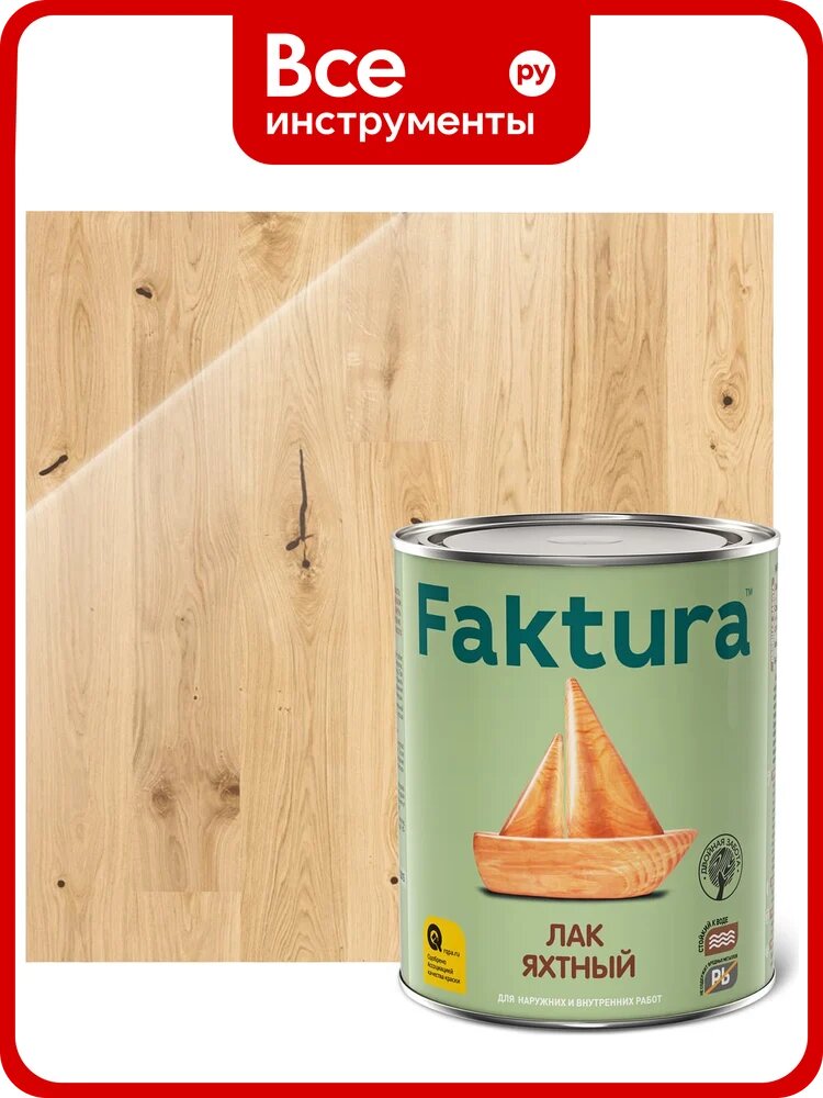 Яхтный лак FAKTURA водостойкий уретан‑алкидный, матовый, для дерева, защитно‑декоративный, атмосферостойкий