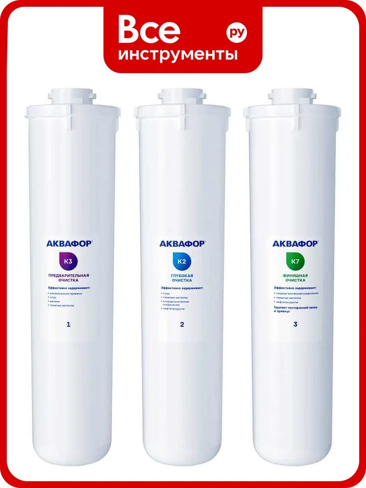 Комплект сменных фильтрующих модулей Аквафор К3‑K2‑K7 для очистки воды, три ступени сорбционной и умягчения, ресурс