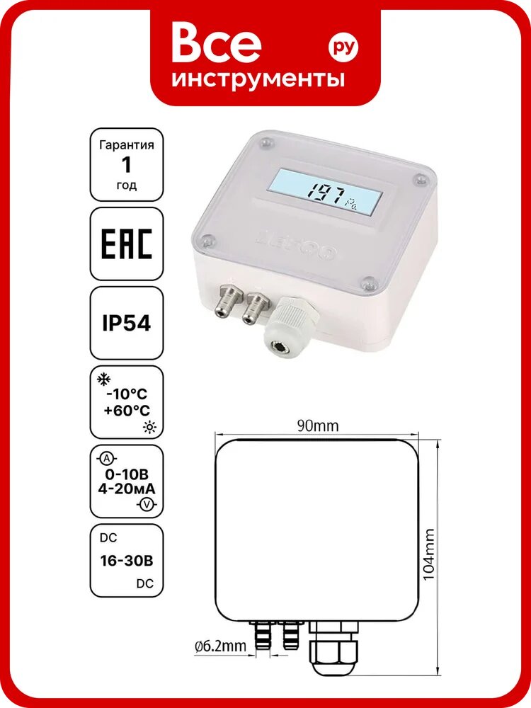 Преобразователь давления RGP LFM110-OAC с дисплеем 1000 Па, 0‑10 В/4‑20 мА, IP54 защита корпуса, вертикальный монтаж