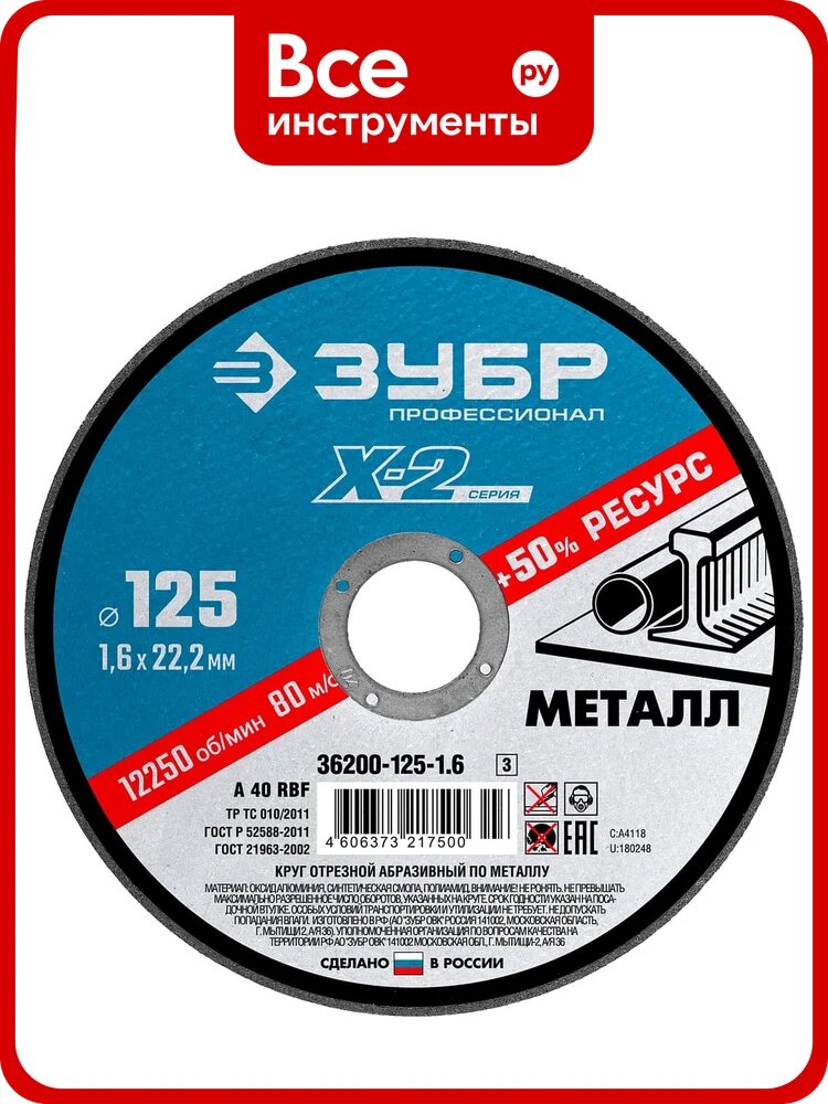 Круг отрезной ЗУБР Профессионал по металлу 125 x 1.6 x 22.2 мм для УШМ 36200-125-1.6_z03