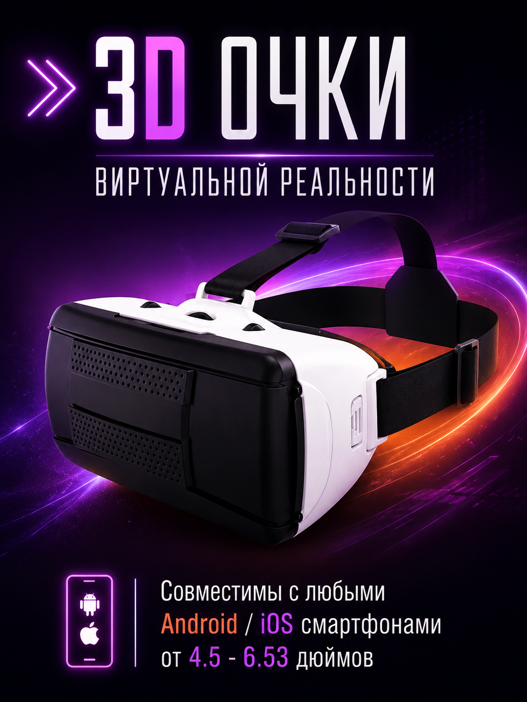 Очки виртуальной реальности для смартфона, 3D игровые очки, VR очки для игр на телефоне Android или iPhone, Белый