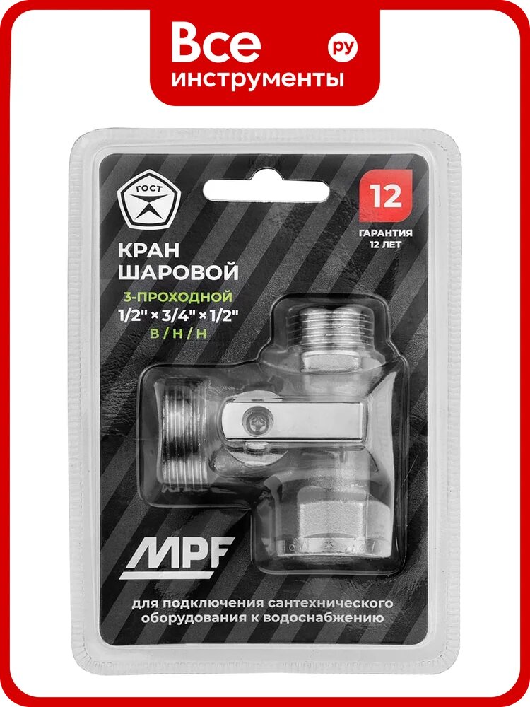 Кран шаровой трёхпроходной для бытовой техники MPF 1/2x3/4x1/2 в/н/н, латунный, ГОСТ ИС.081197
