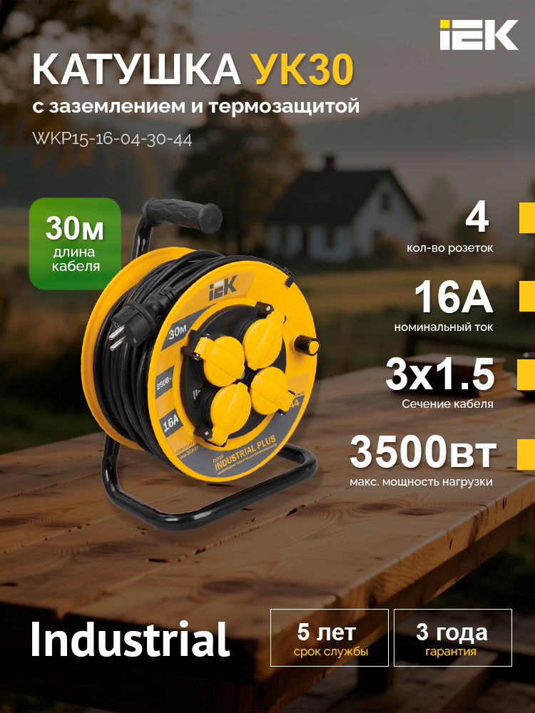 Катушка УК30 с термозащитой 4 места 2P+PE/30м 3х1,5мм2 IP44 INDUSTRIAL PLUS IEK