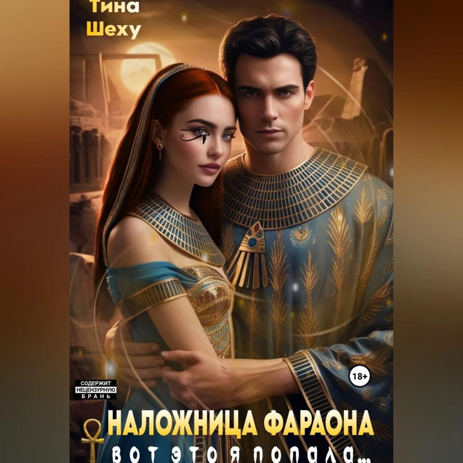 Наложница фараона. Вот это я попала. [Аудиокнига]