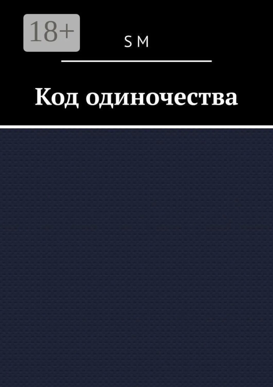Код одиночества [Цифровая книга]
