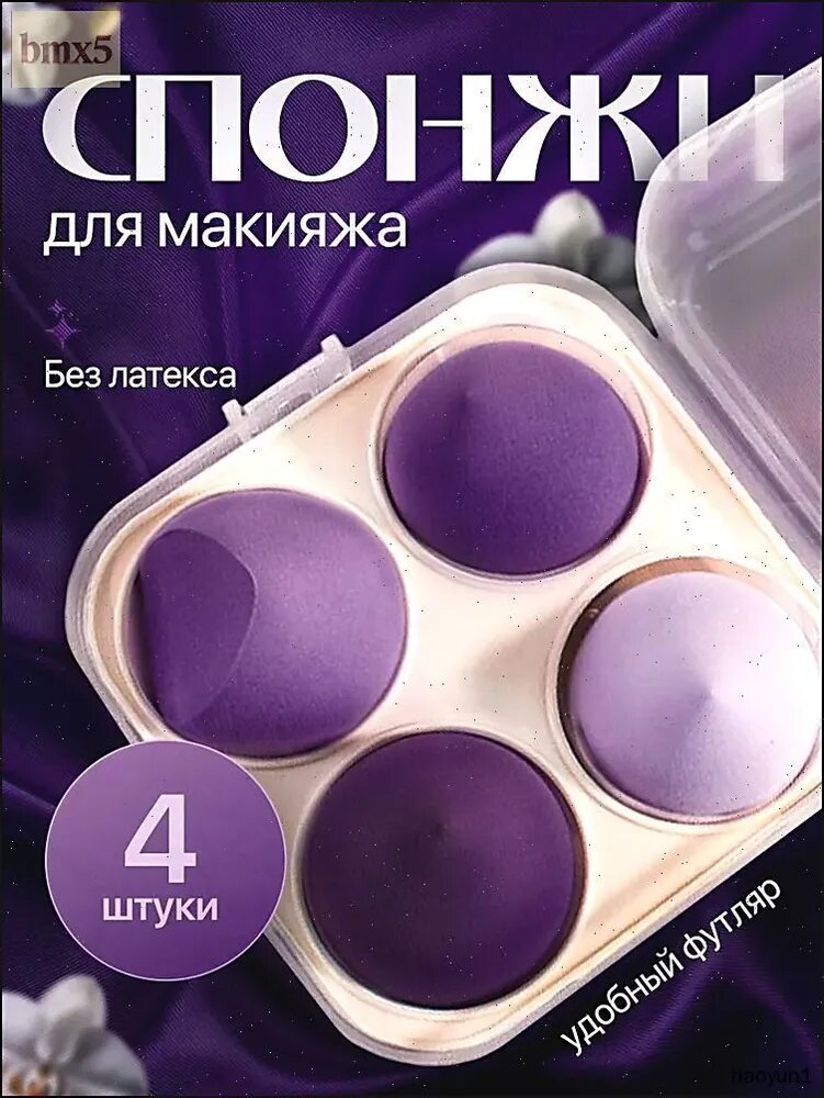 Спонжи для макияжа, спонж для тонального крема 4шт
