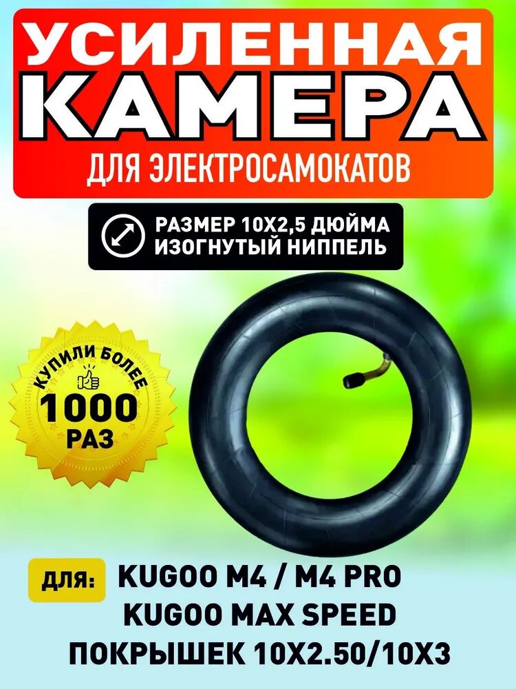 Усиленная камера для электросамоката Kugoo m4, m4 pro, maxspeed, 10*2.5