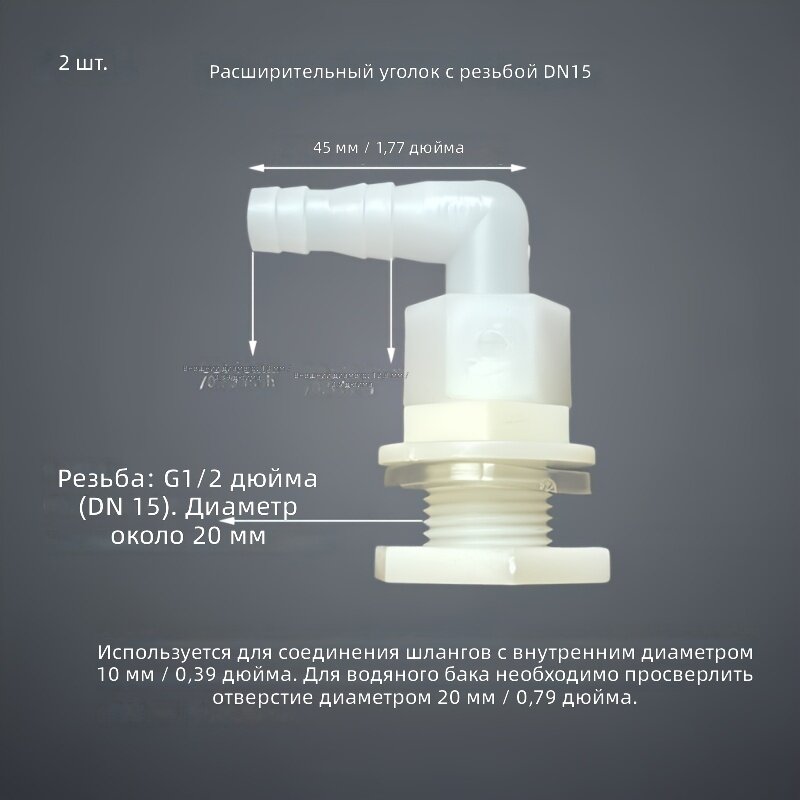 Комплект пластиковых угольников для шланга с резьбой G1/2 DN15, 2 шт, для аквариумов, полива и птицеводства